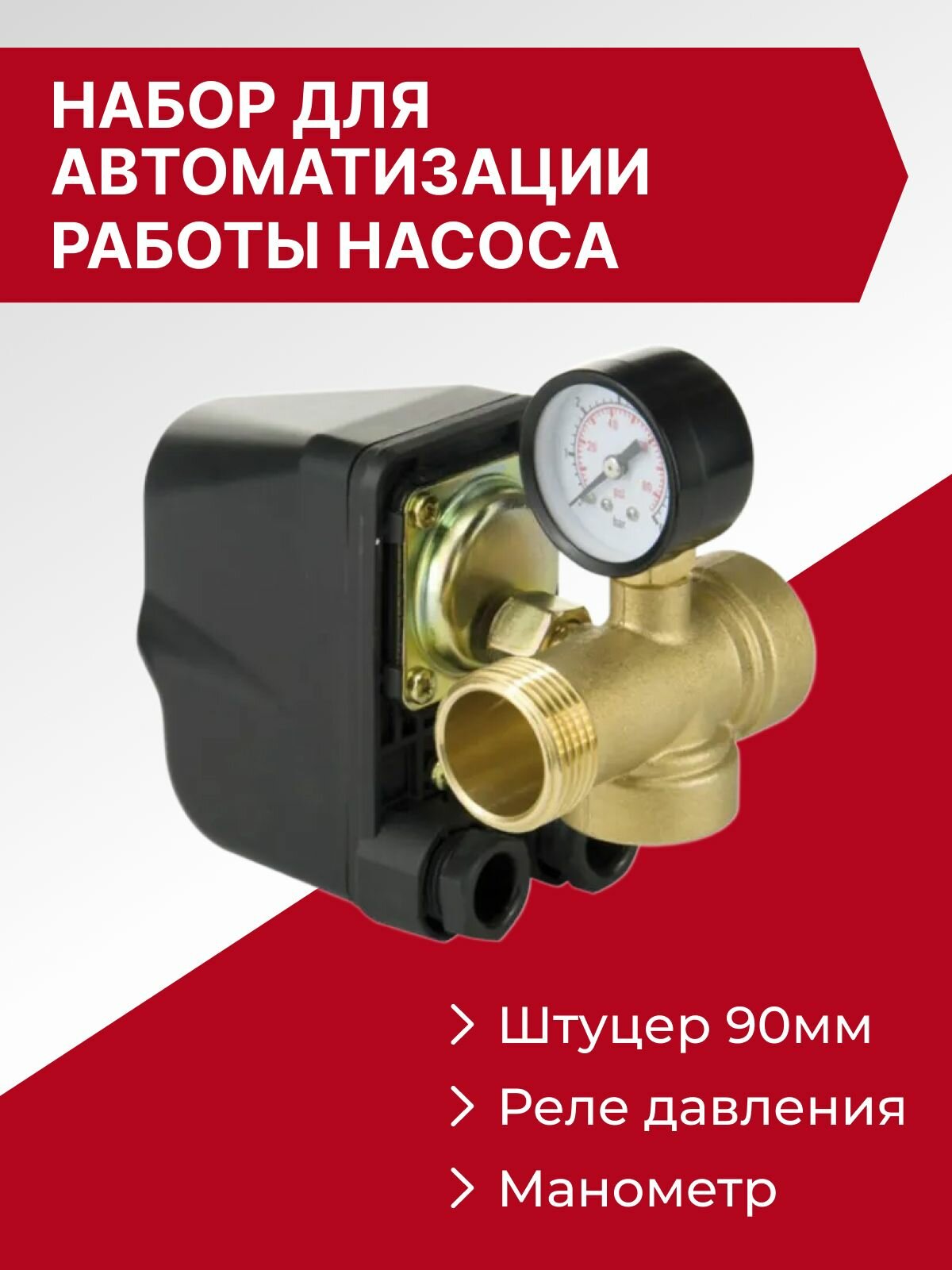 Набор для автоматизации работы насосов (реле давления + пятерник 90мм + манометр) Vellamo