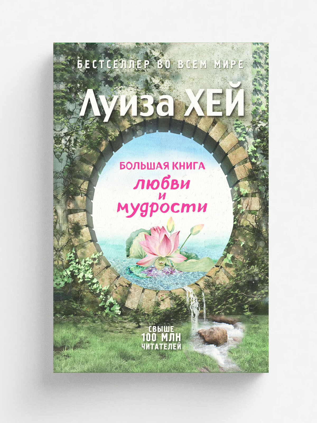 Большая книга любви и мудрости (Подарочное издание)