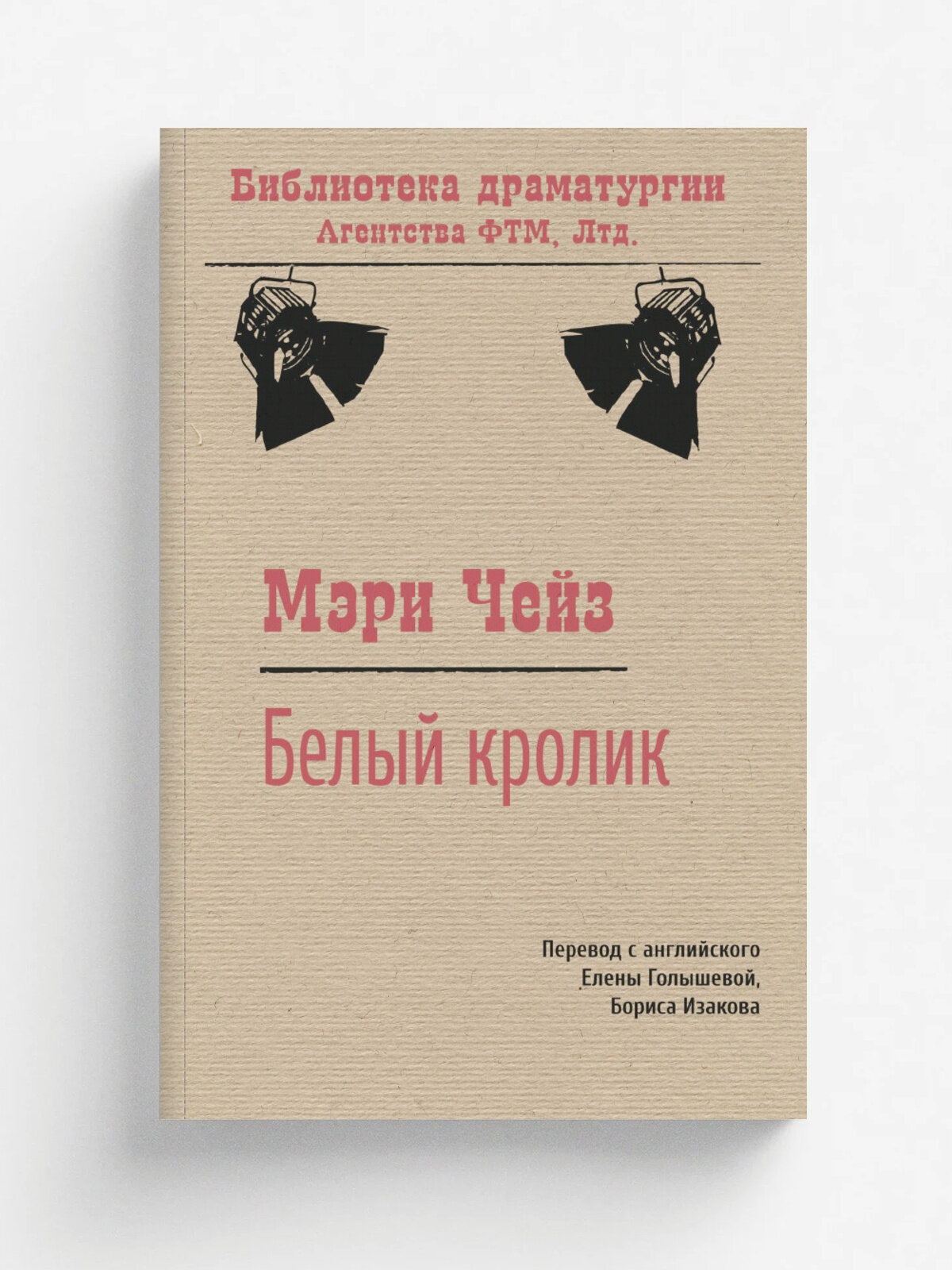 Белый кролик. Пьеса