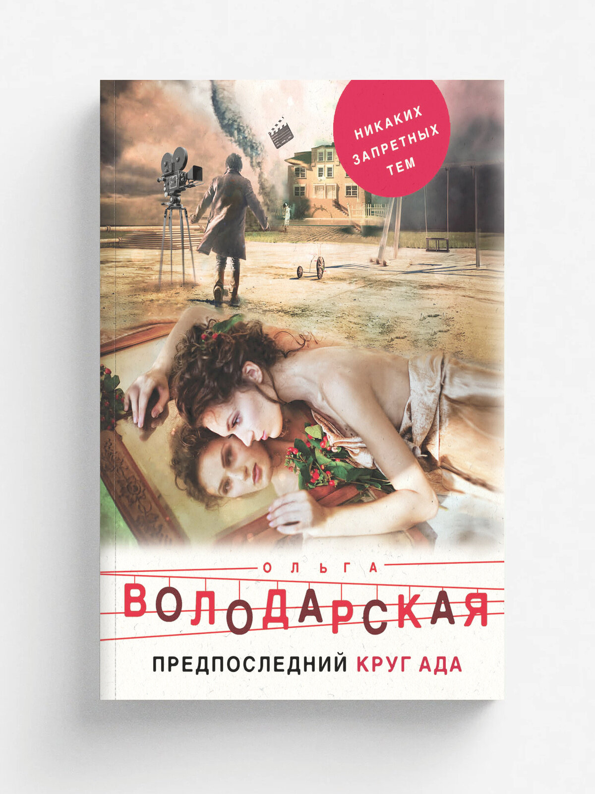 Предпоследний круг ада