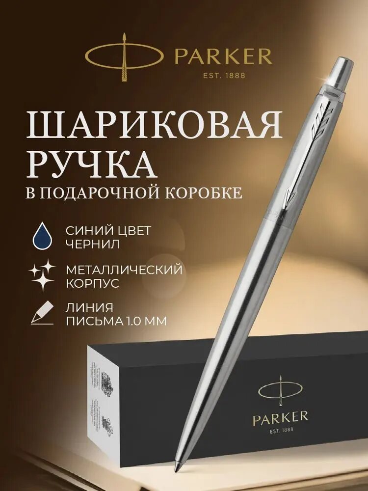 Ручка Шариковая Parker, толщина линии: 1.0 мм, цвет: Синий, 1 шт. в подарочной коробке