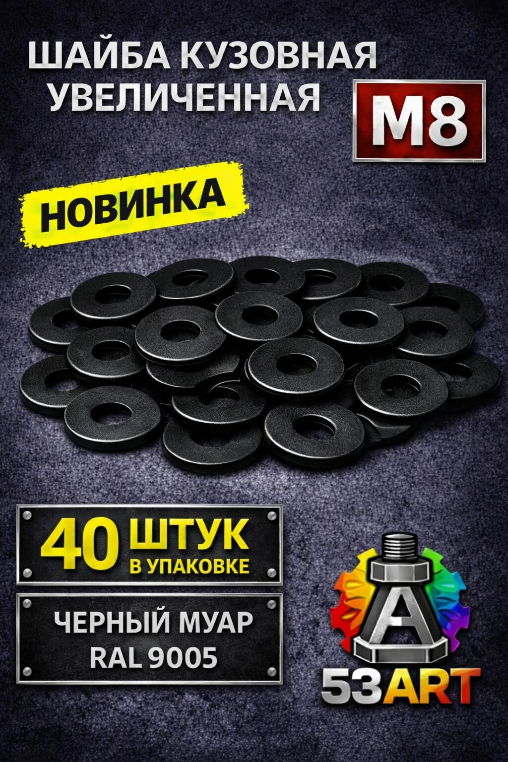 Шайба М8 черная увеличенная кузовная крашенная усиленная