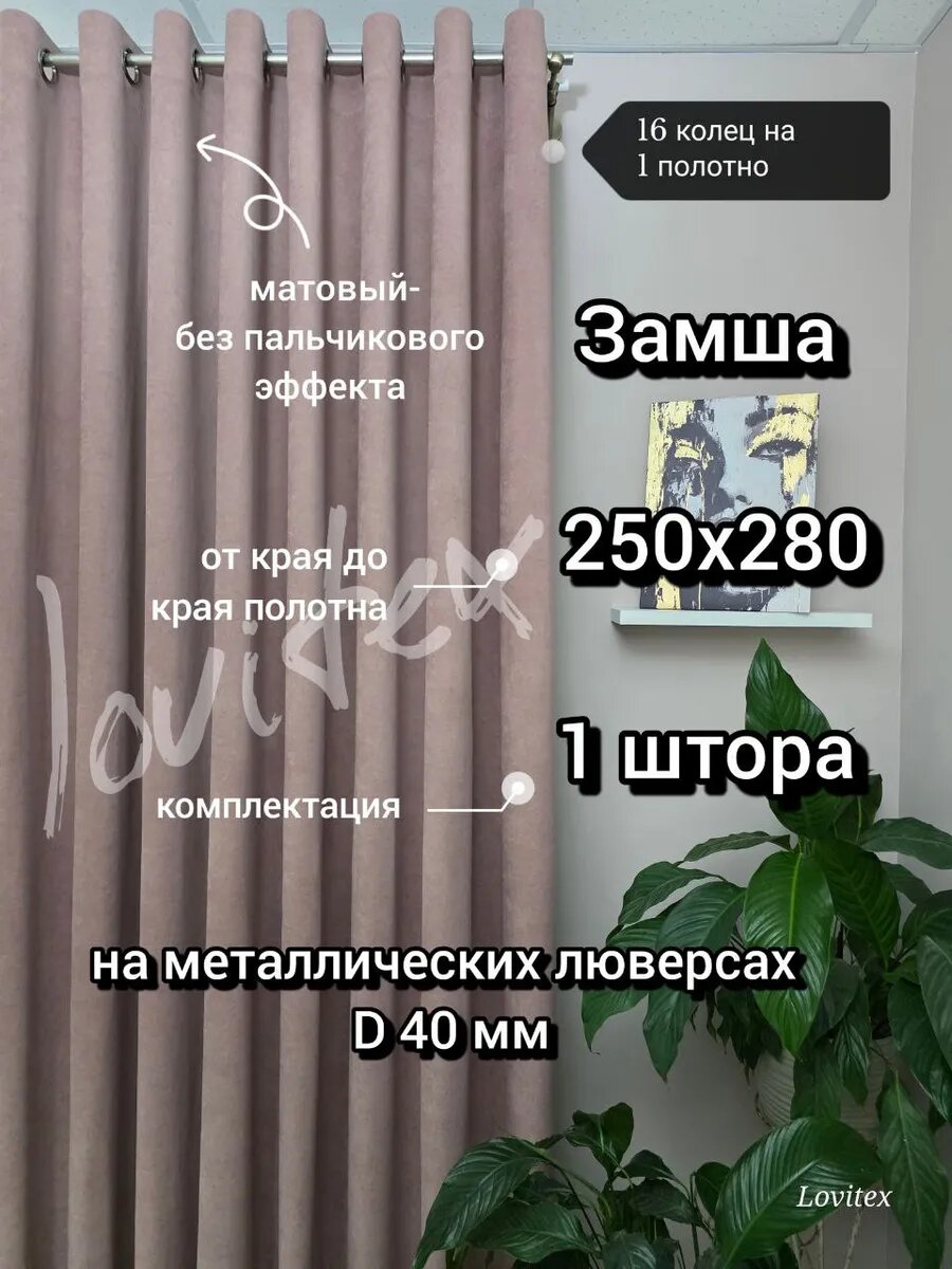 Бархат-Замша для спальни и гостиной шириной 250см. высотой 280см.