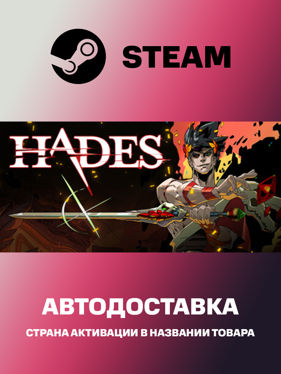 Игра Hades Подарок Steam PC (ПК) | Страна Аккаунта Турция | Автодоставка