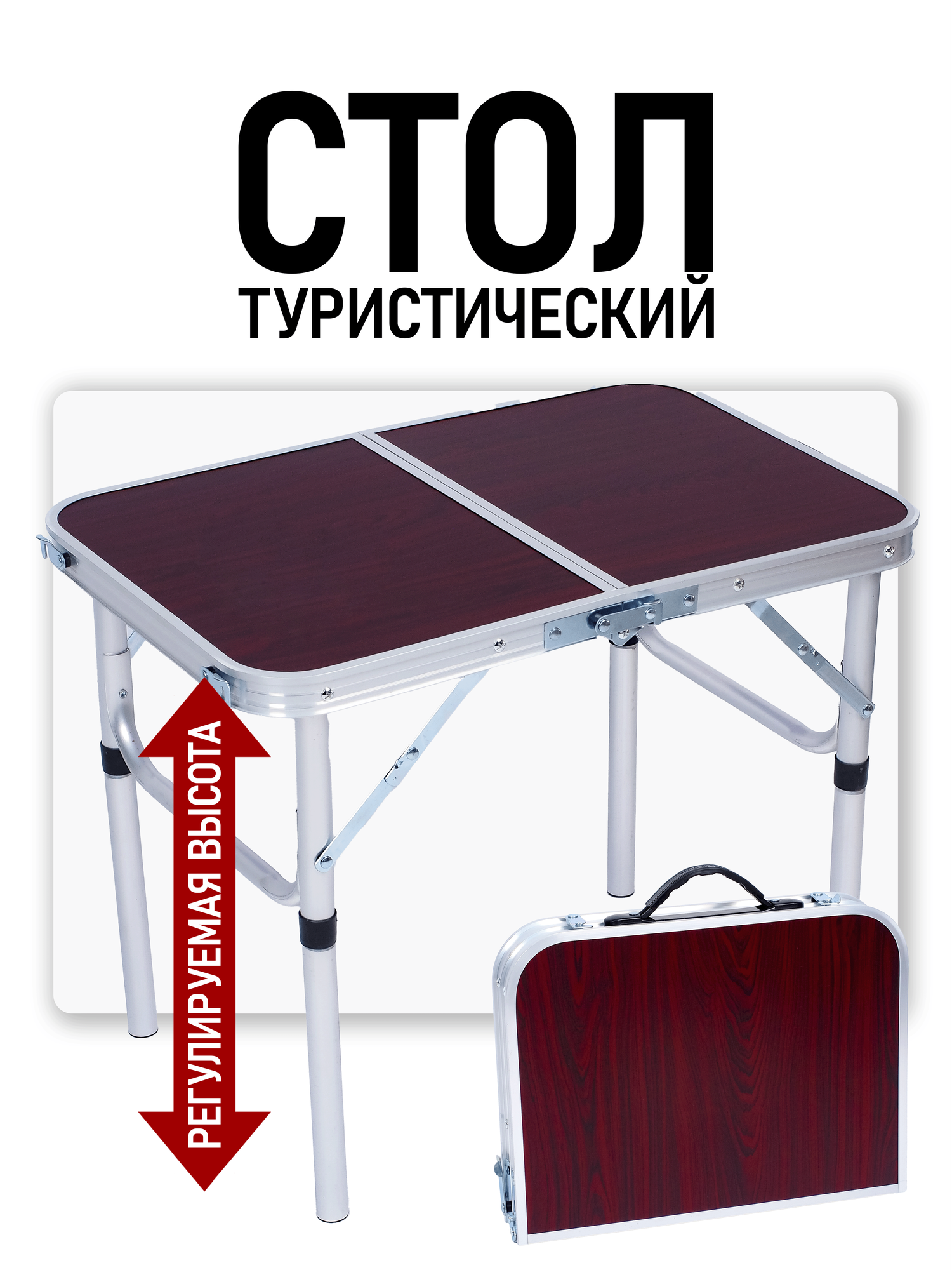 Стол туристический складной, регулируемая высота, легкий, алюминиевый