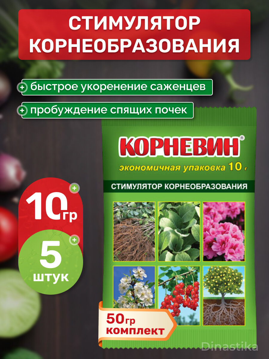 Удобрение Ваше Хозяйство "Корневин", стимуляция роста, 10г, 5шт
