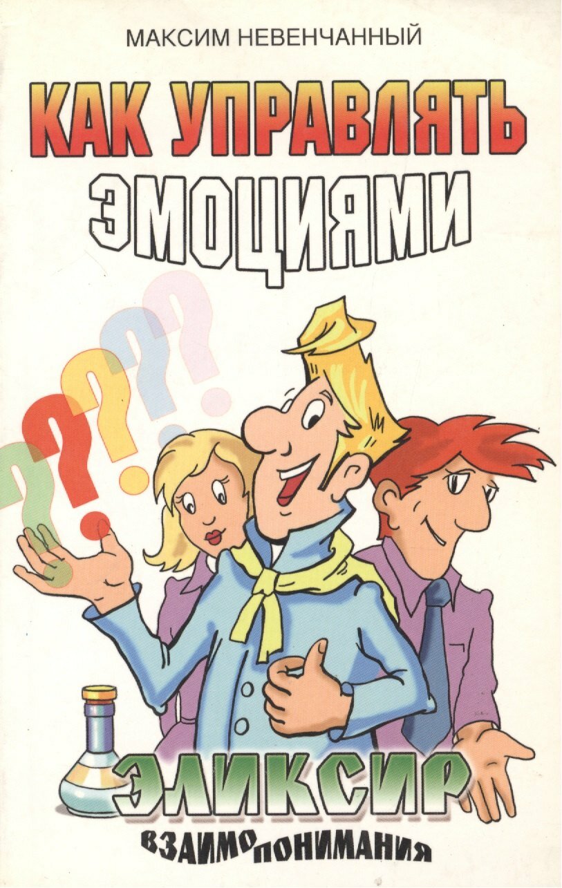 Как управлять эмоциями. Эликсир взаимопонимания