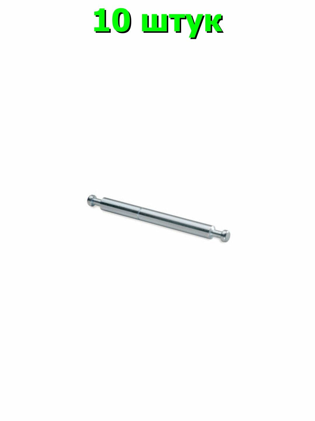 Шток эксцентрика мебельный двусторонний 7x57/64 для плиты 16мм, 10 шт.