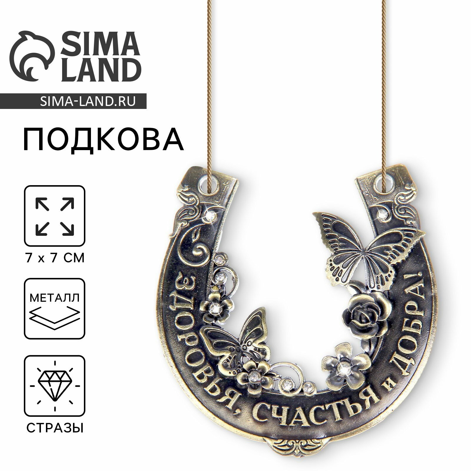 Подкова металл "Здоровья, счастья и добра", 7x7 см, текст пожелания: здоровья