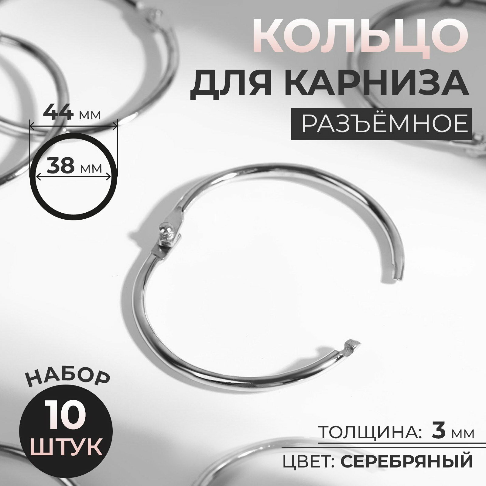 Кольцо для карниза, разъёмное, d=38/44 мм, 10 шт, цвет серебряный