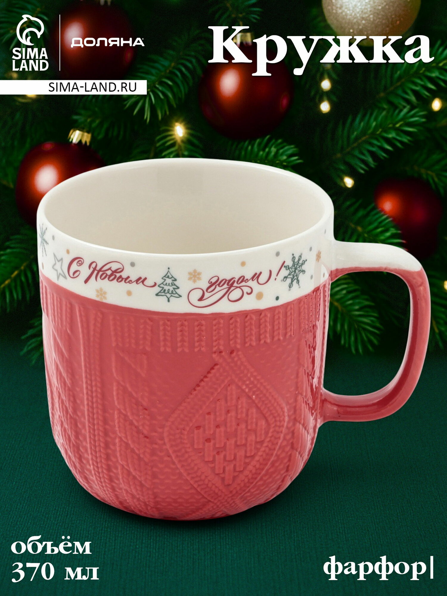 Кружка новогодняя "Праздничное настроение", 370 мл, фарфор, красная