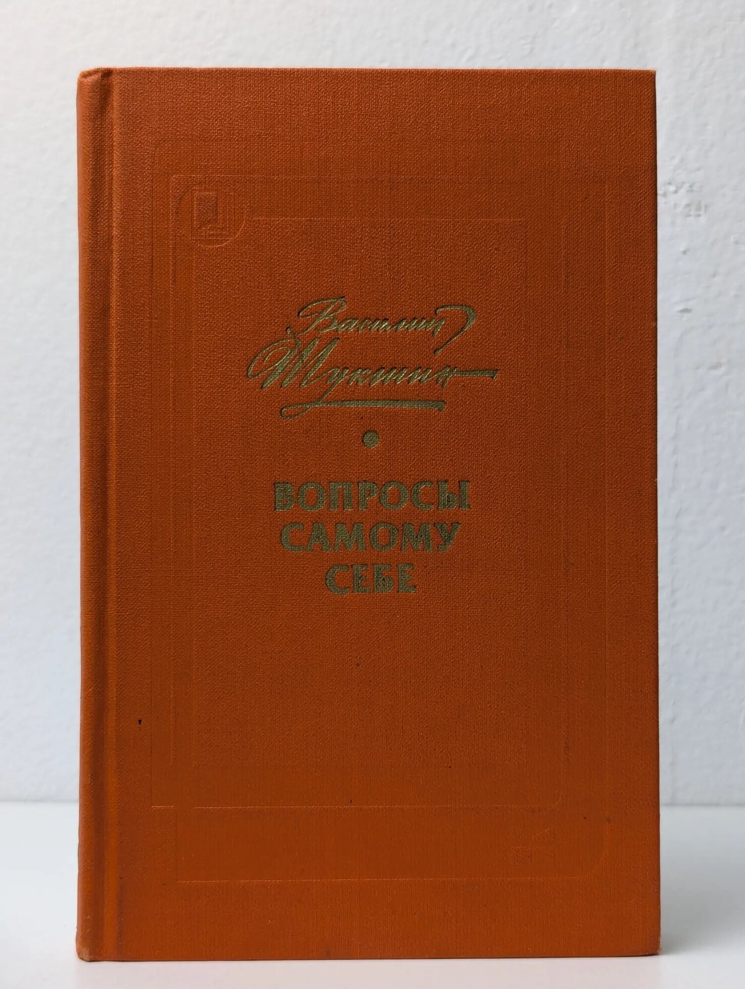Вопросы самому себе Шукшин Василий Макарович 1981