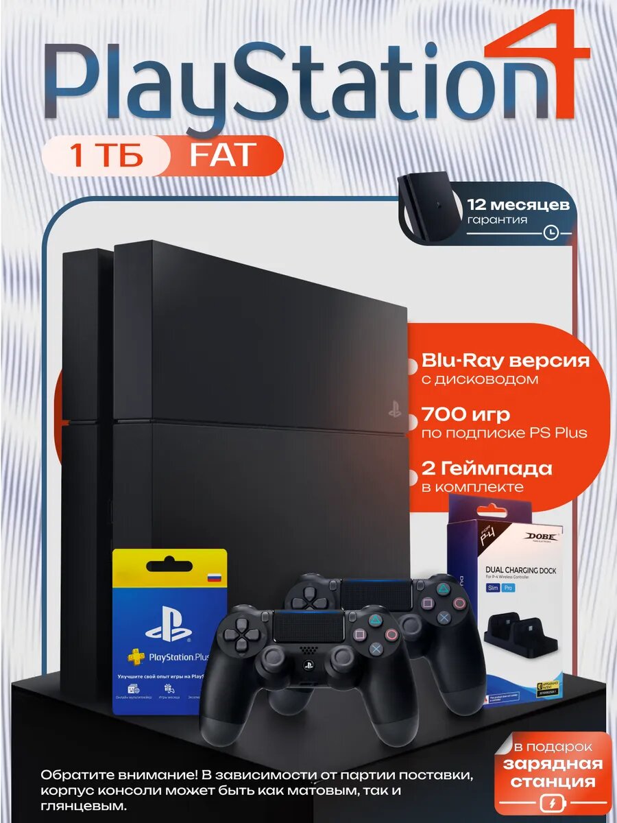 Игровая приставка Sony Play Station 4 Fat, 1ТБ Комплект Максимум (2 геймпада, зарядная станция, 700+ игр)