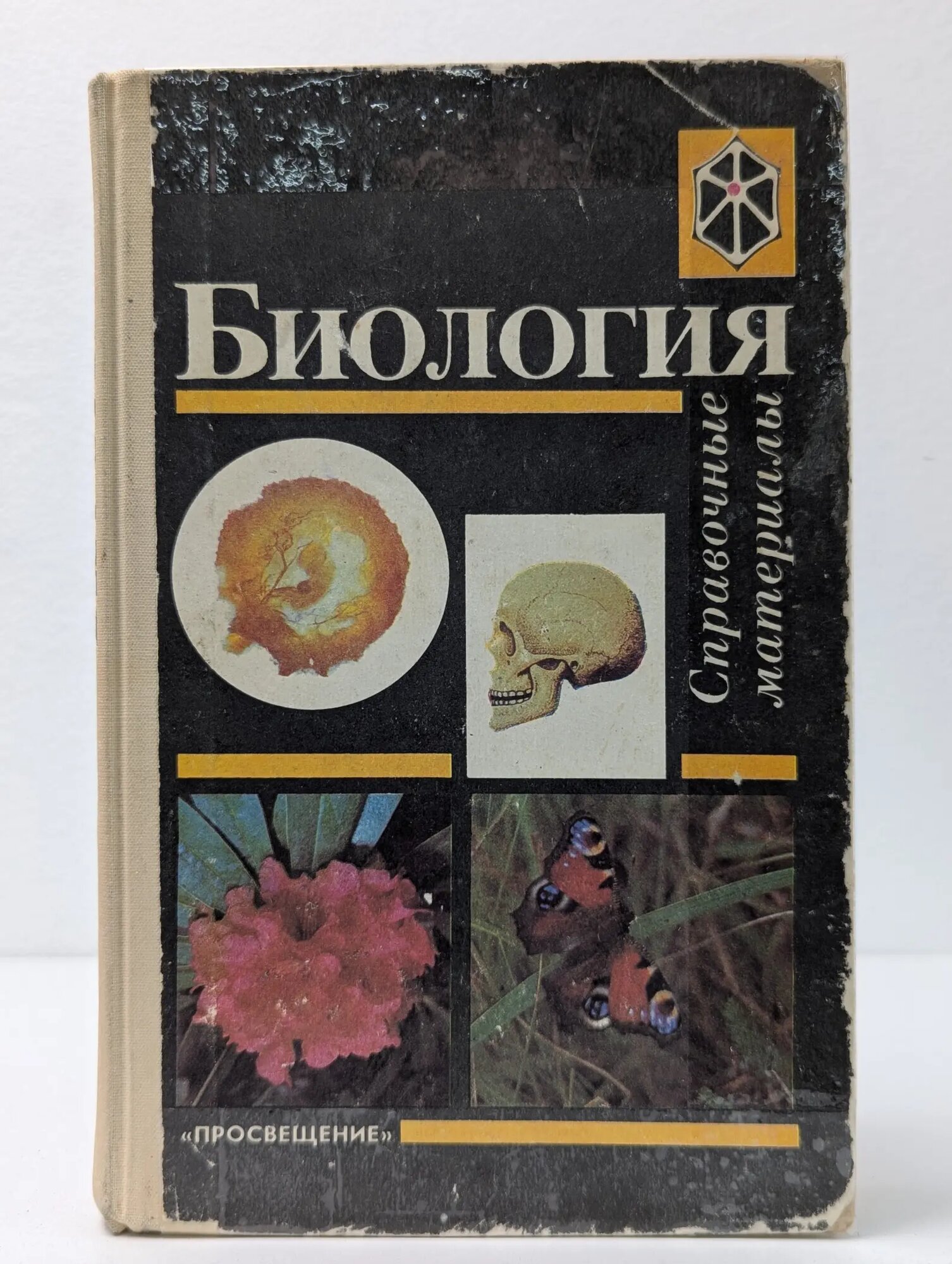 Биология. Справочные материалы Трайтак Дмитрий Илларионович, Карьенов Владимир Александрович, Бровкина Евгения Тихоновна 1994