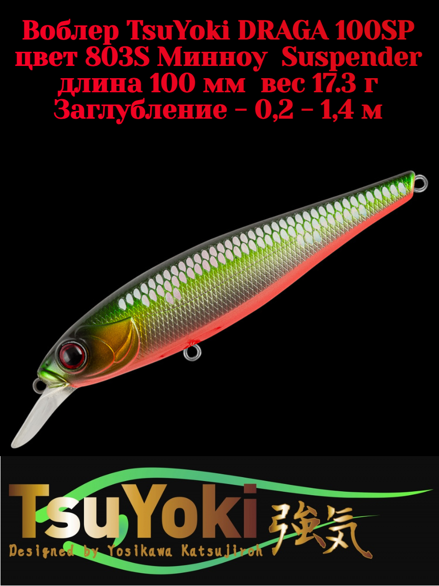 Воблер TsuYoki DRAGA 100SP вес 17.3 гр, длина 100 мм, минноу, Suspender, заглуб: 0,2 - 1,4 м цвет: 803S