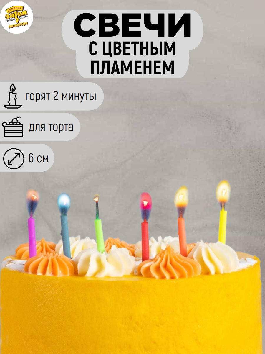 Свечи для торта с разноцветным пламенем, высота: 6 см, количество: 6 шт