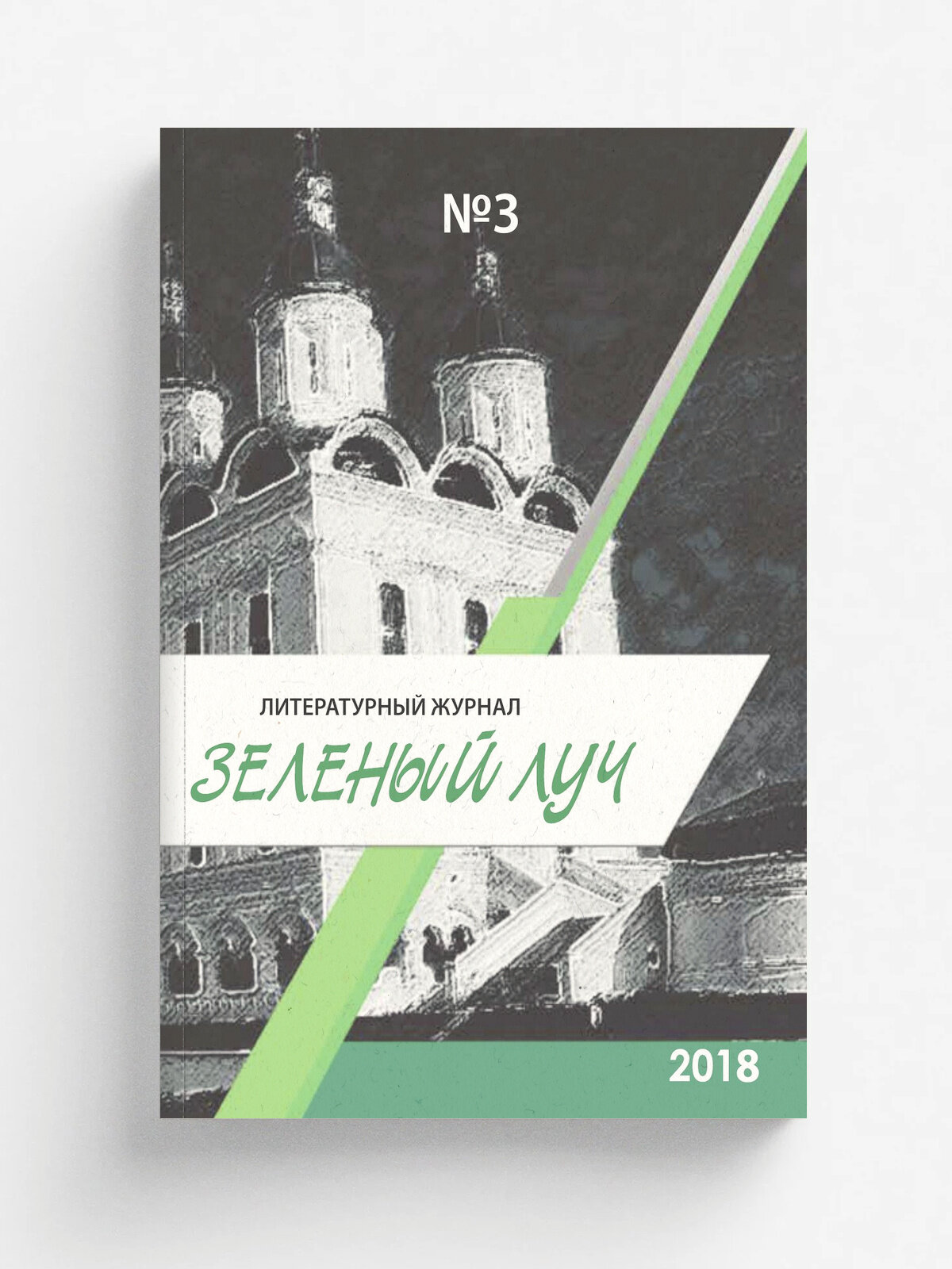 Литературный журнал «Зелёный луч» №3