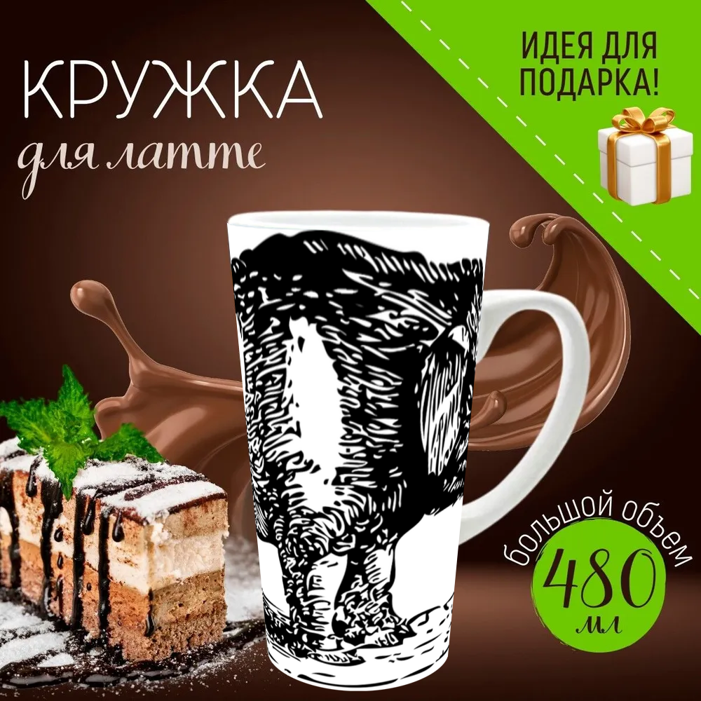 Кружка латте керамическая большая для чая и кофе с прикольным принтом "Кабан, свинья, дикий" 500 мл.