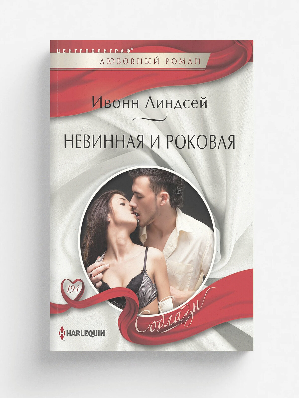 Невинная и роковая