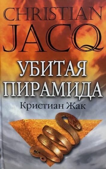 Убитая пирамида.