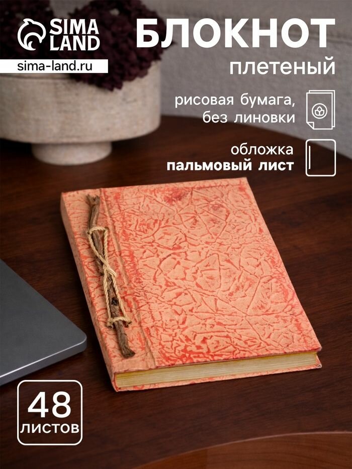 Блокнот в твёрдой обложке плетёный, 48 листов, 14 18 2 см, бежево-красный