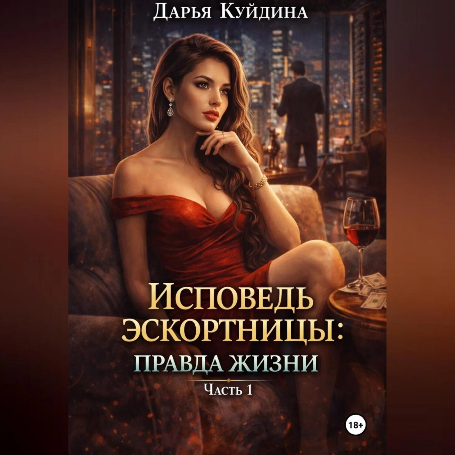 Исповедь эскортницы: правда жизни (Часть 1) [Аудиокнига]