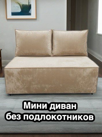 Мини диван-кровать без подлокотников "Лофт Мини" бежевый Антивандальный велюр OWN № 3 , 140 х 75 х 90 см
