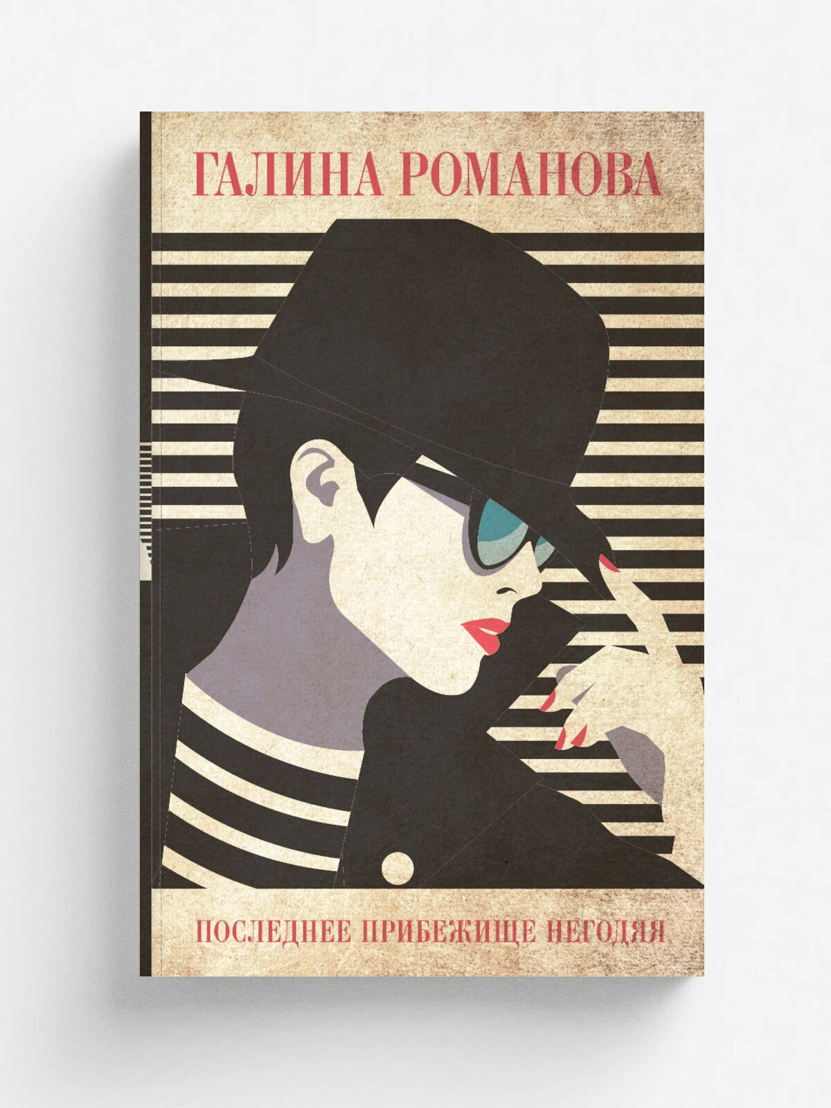 Последнее прибежище негодяя