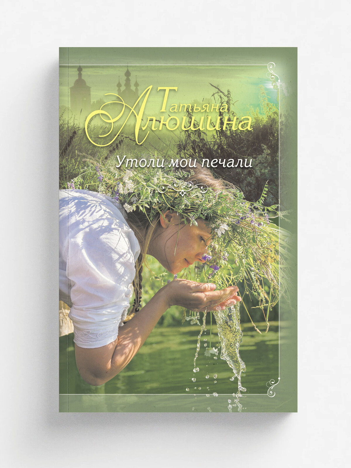 Утоли мои печали