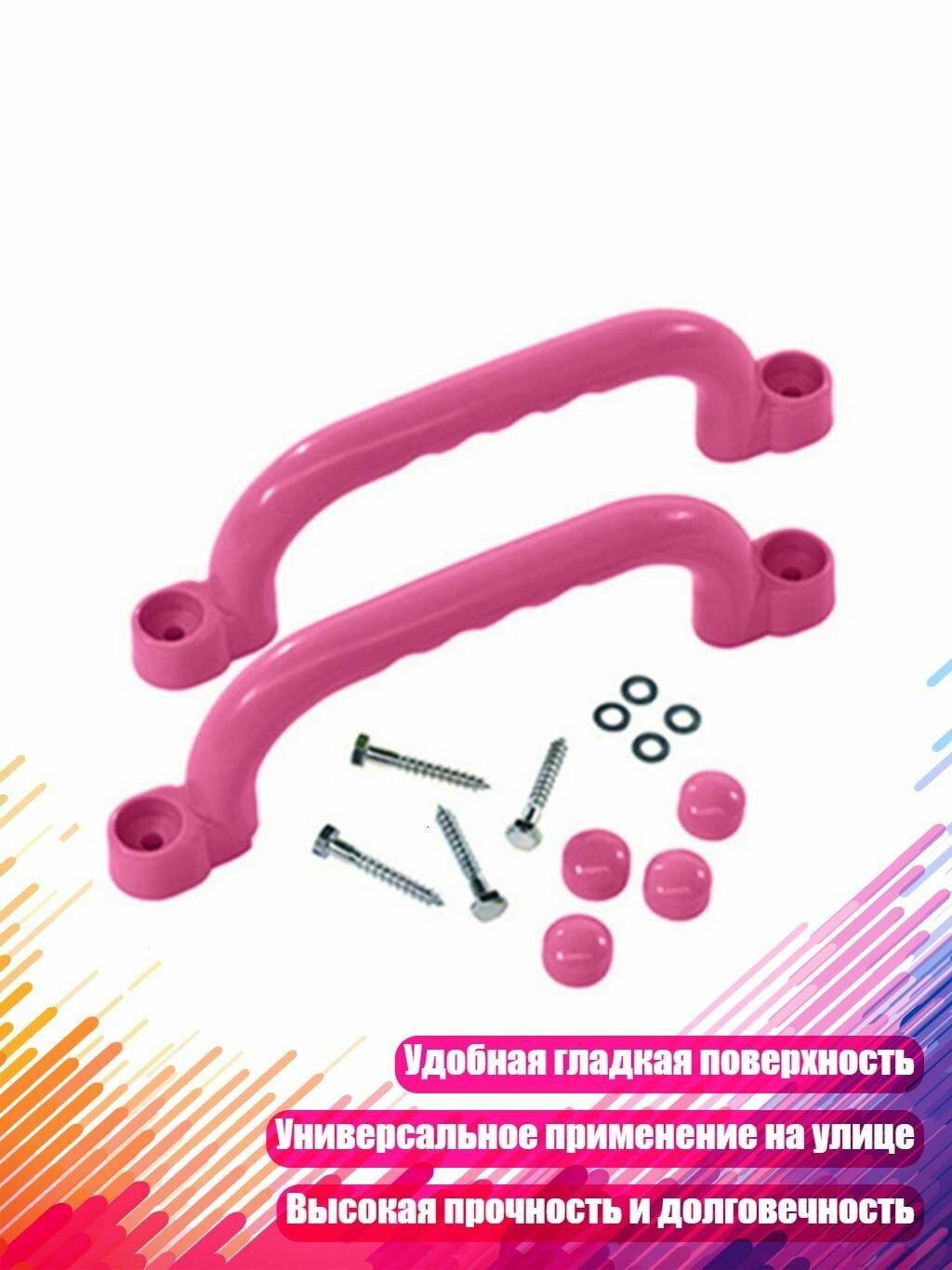 Поручни для детских игровых площадок, Розовый