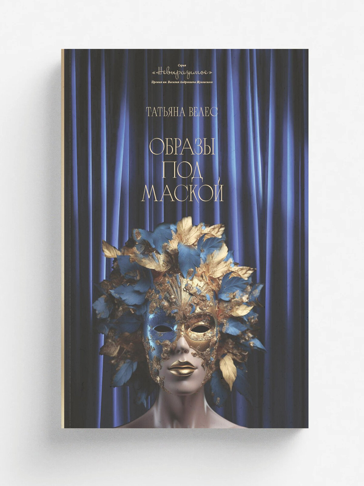 "Образы под маской". Книга первая