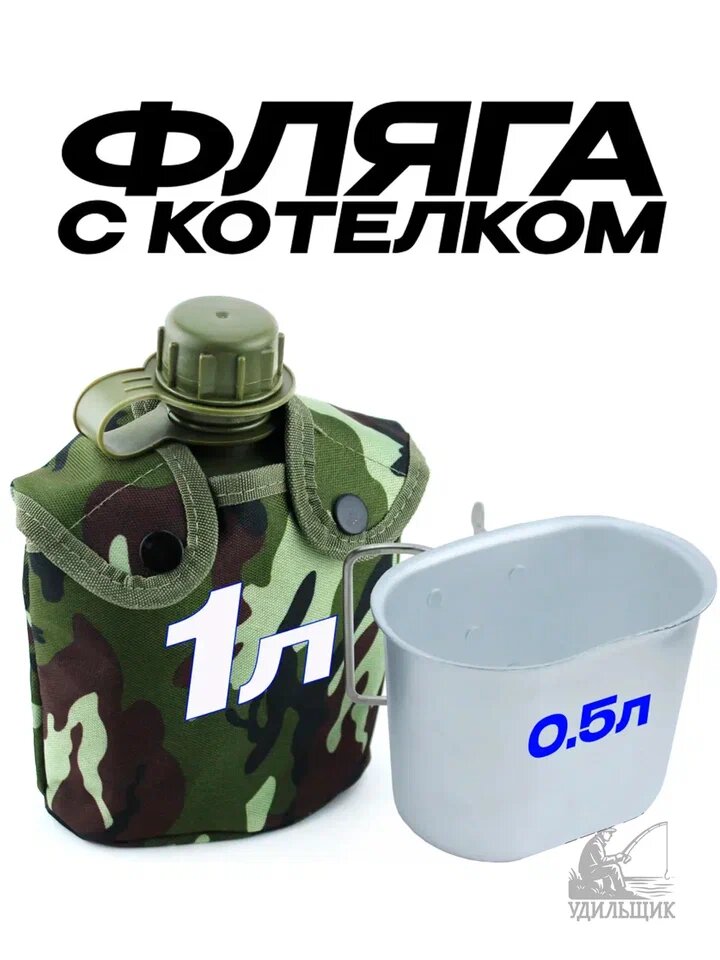 Фляжка армейская, объем 1л, с походным котелком 0.5л, в чехле