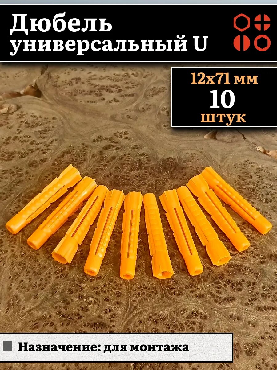 Дюбель универсальный U 12х71, 10 шт