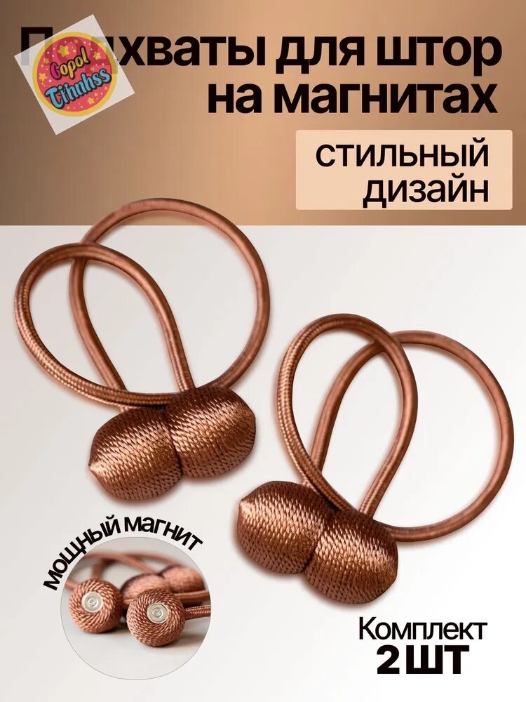 Подхваты для штор на магнитах/ коричневый - 2ШТ/ Держатель для штор