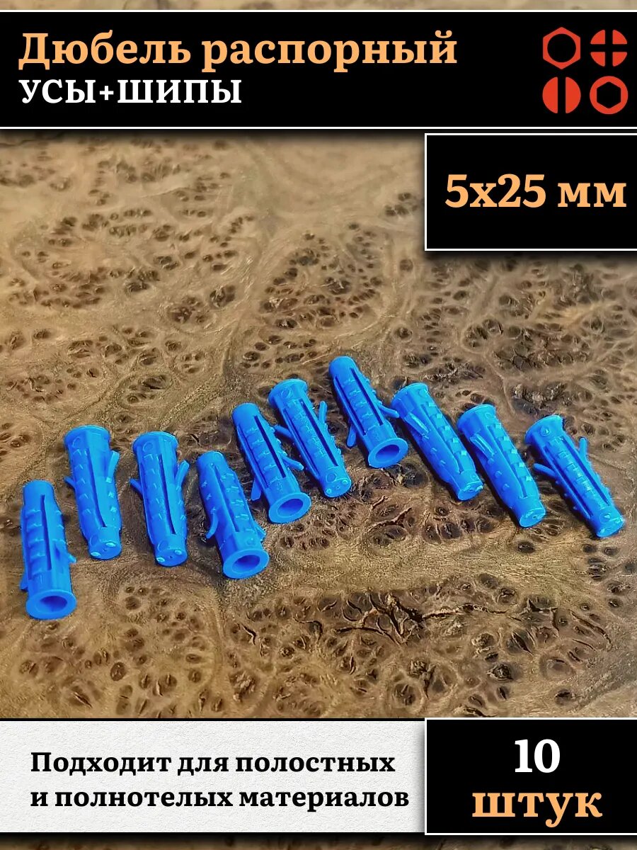 Дюбель распорный УСЫ + шипы 5х25, 10 шт