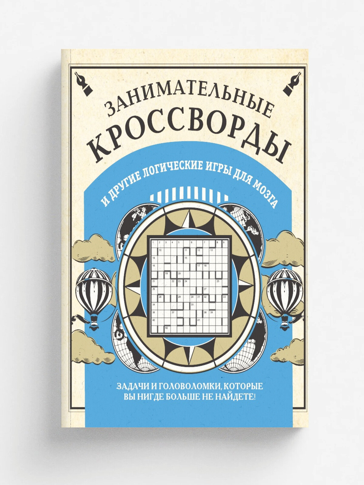 Занимательные кроссворды и другие логические игры для мозга