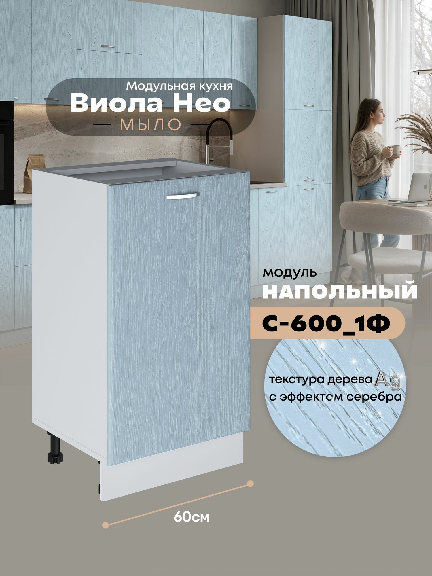 Кухонный напольный модуль с одной створкой Виола Нео Мыло С-600_1Ф (Реалвуд скай/Белый шагрень)