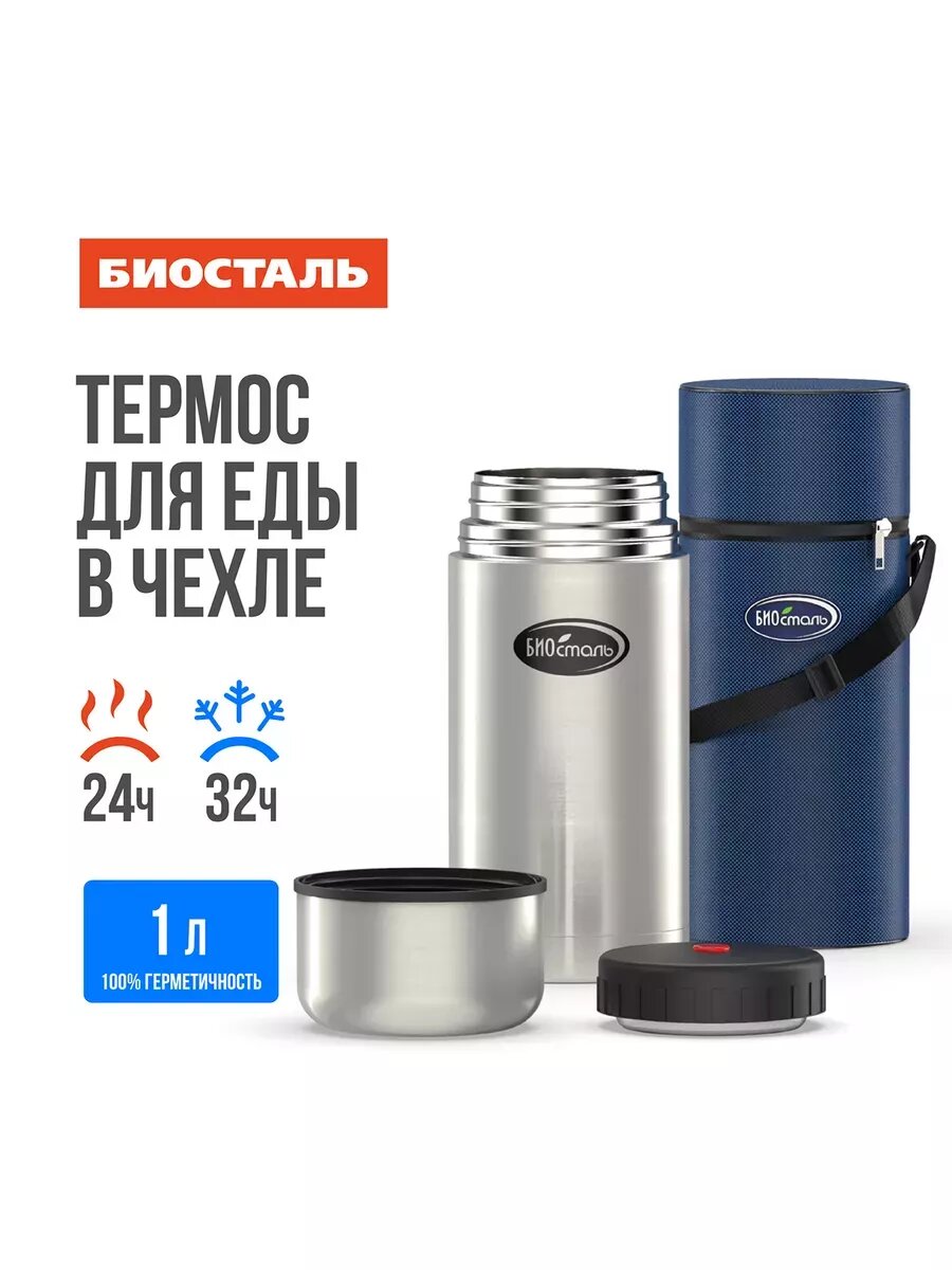 Термос BIOSTAL из нержавеющей стали, широкое горло, 1 л