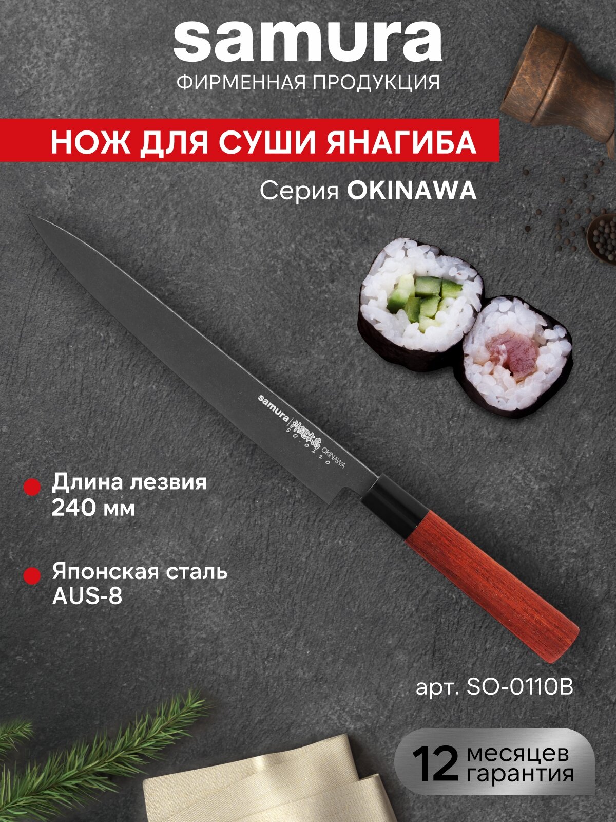 Нож кухонный Samura Okinawa Stonewash янагиба для суши SO-0110B