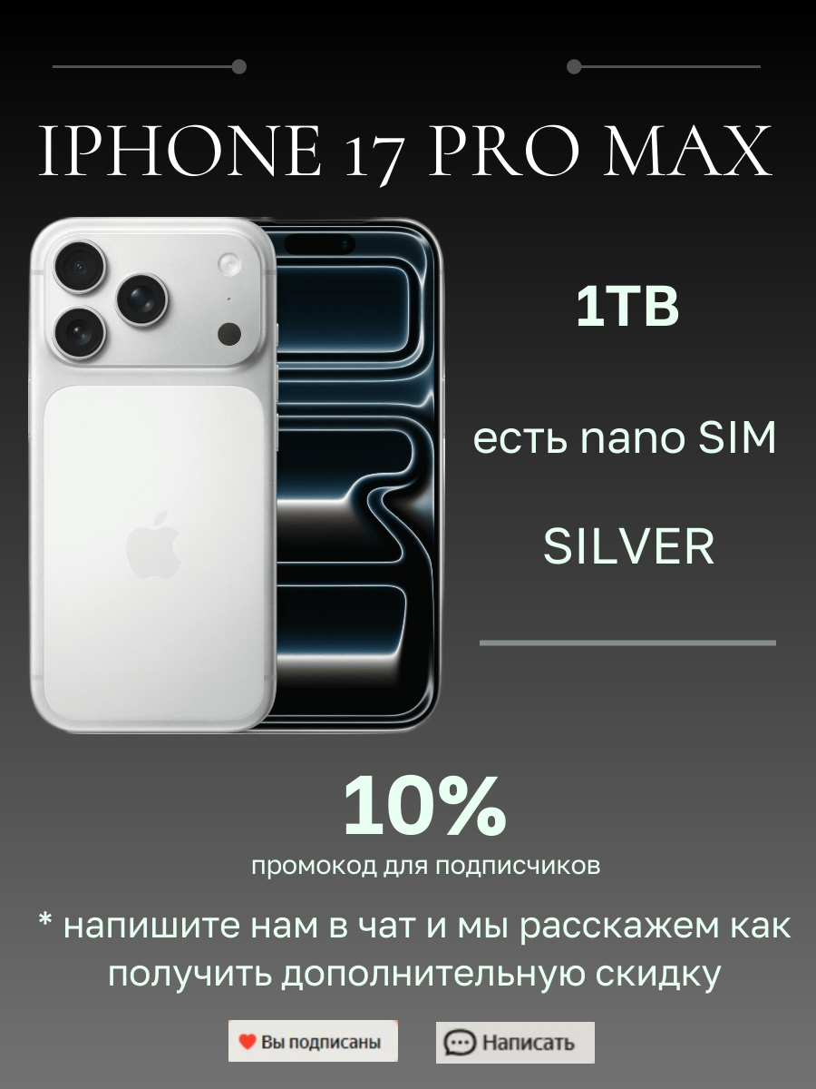 Apple iPhone 17 Pro Max 1TB Dual nano SIM, Silver (серебристый) (без Rustore)