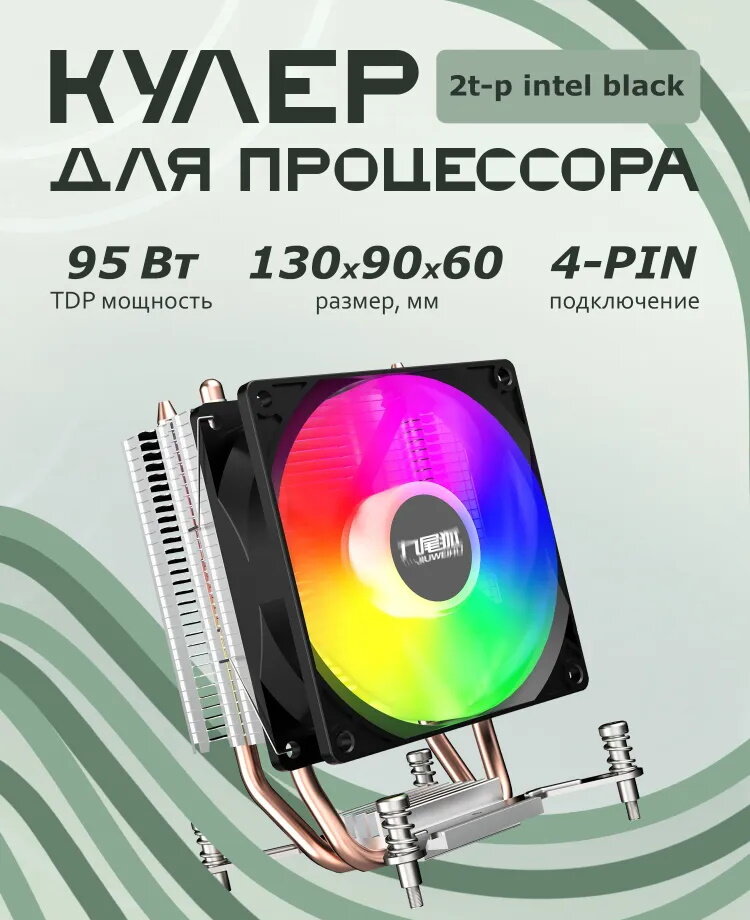 Кулер для процессора башня RGB 2 трубки 90mm черный