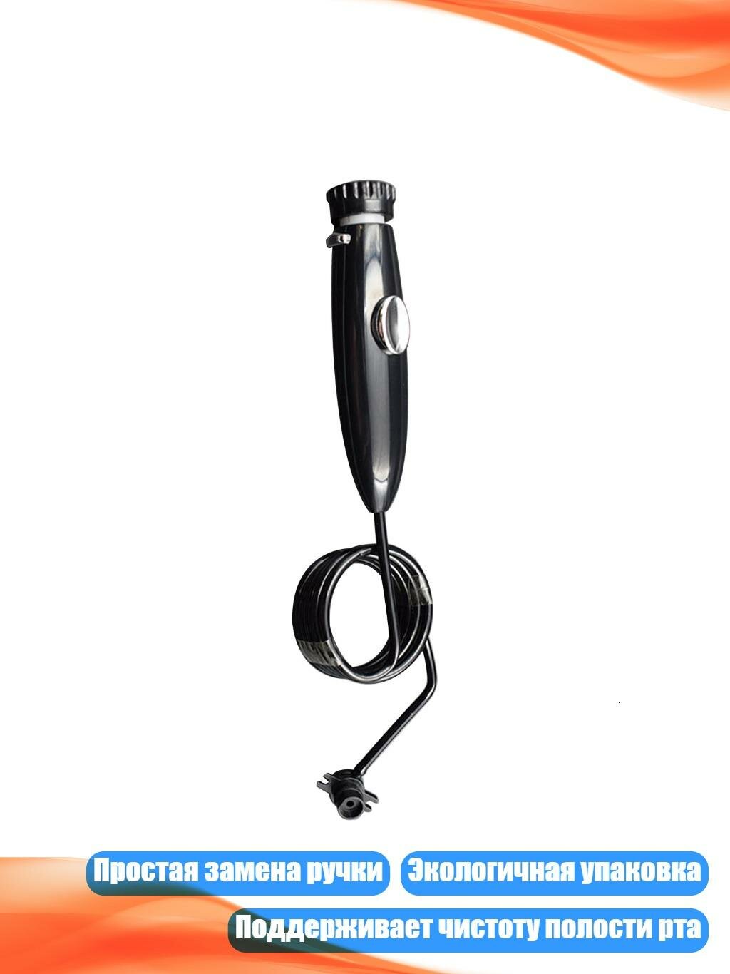 Ручка для ирригаторов Waterpik WP-100/300/600/900, BK