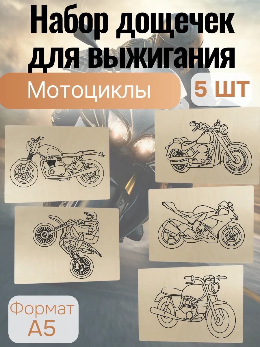 Набор для творчества "Мотоциклы", Доски для выжигания, 5 досок, березовая фанера, 148х210мм
