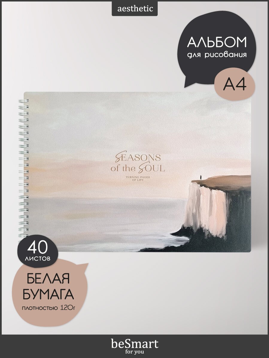 Альбом для рисования на спирали beSmart "Seacoast", А4 на 40 листов плотностью 120 г/м2