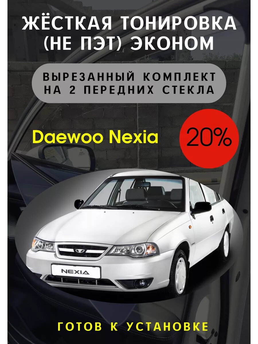 Жесткая тонировка Dаewoo Nexia 20%