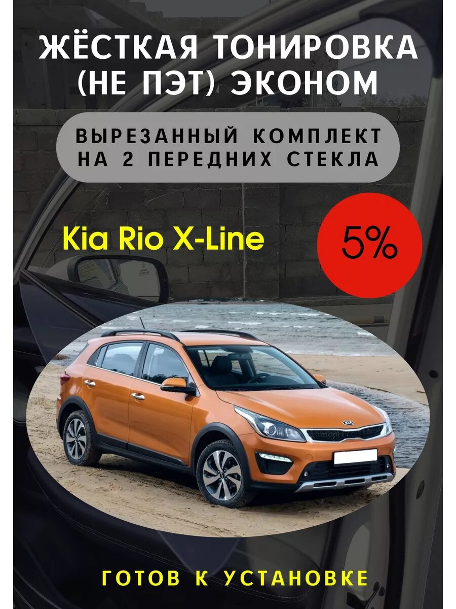 Жесткая тонировка Kia rio x-line 5%