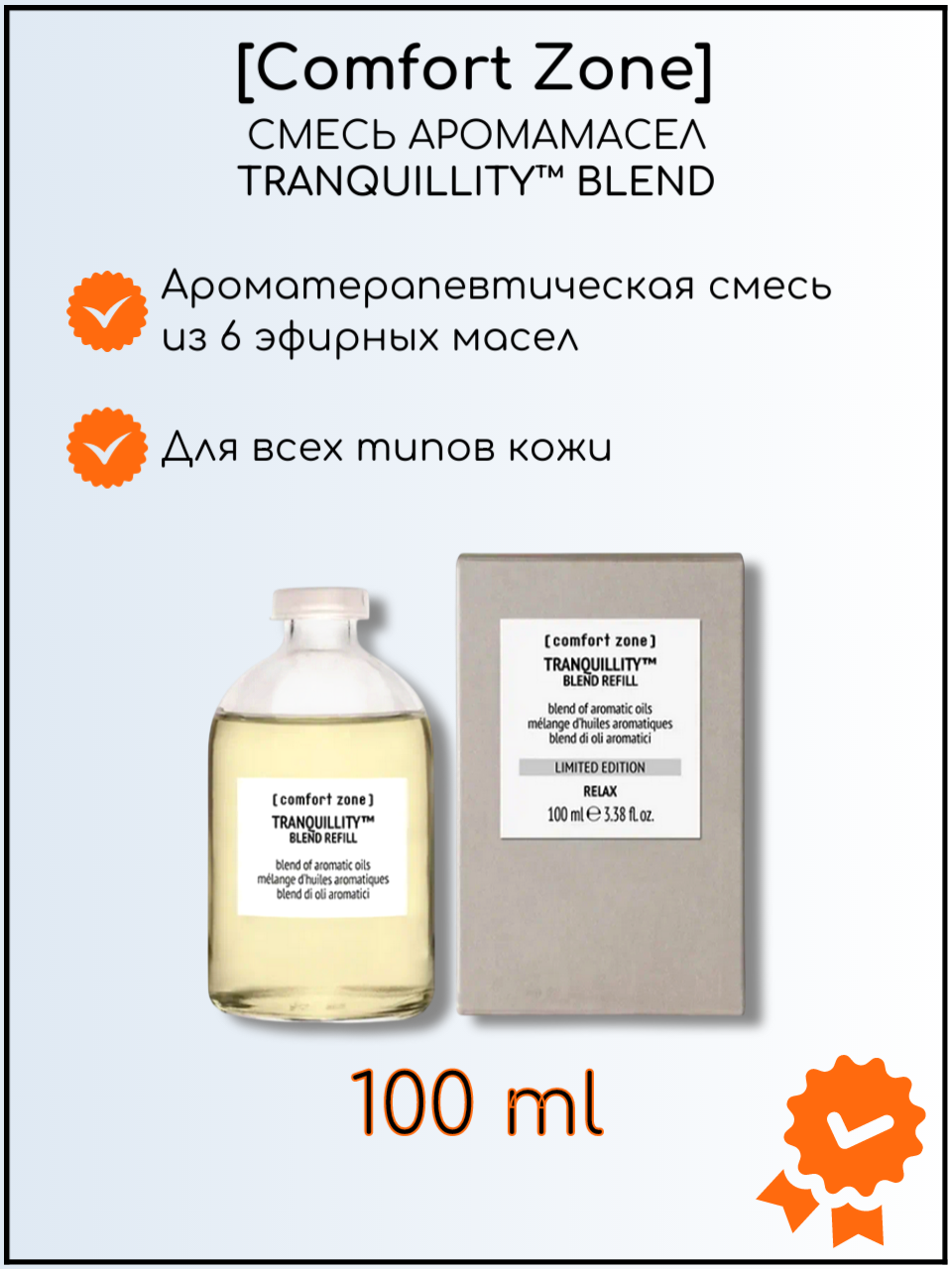 Ароматическая смесь - Comfort Zone - TRANQUILLITY BLEND 100 мл. (Refill)