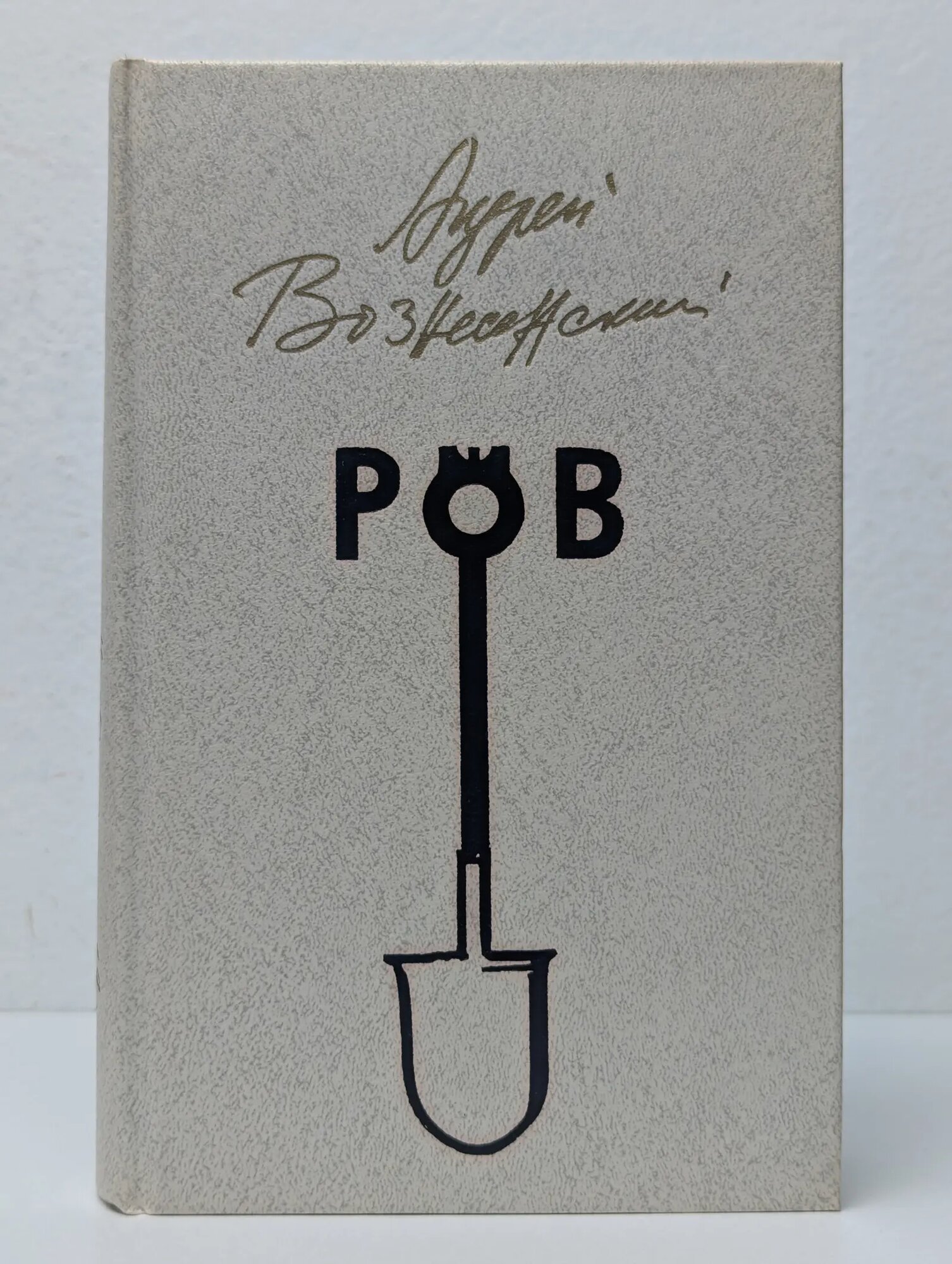 Ров Вознесенский Андрей Андреевич 1987