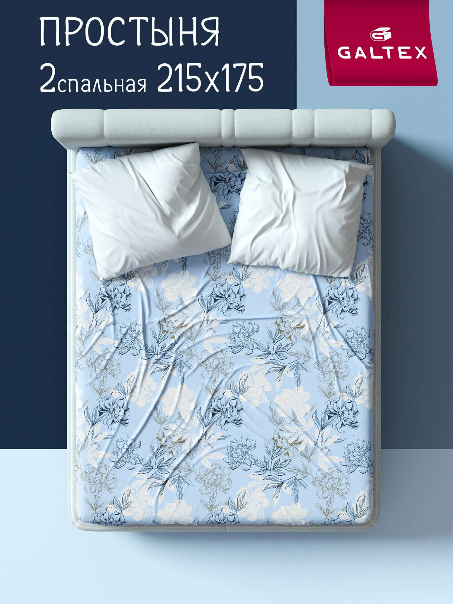 Простынь 2 спальная 175х215 Galtex Комфорт Бязь ( Хлопок 100% ) Симфония голубой