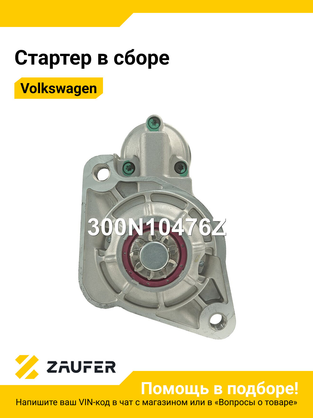 Стартер Volkswagen Touareg (Фольксваген Туарег)